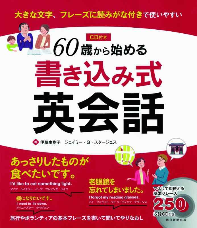 CDつき 60歳から始める書き込み式英会話【 ご注文確定のタイミングについて 】 商品は他サイトでも販売しているため、在庫反映にタイムラグが生じる場合がございます。入れ違いで完売となった際は、速やかにメールでご連絡の上、キャンセルのお手続き...