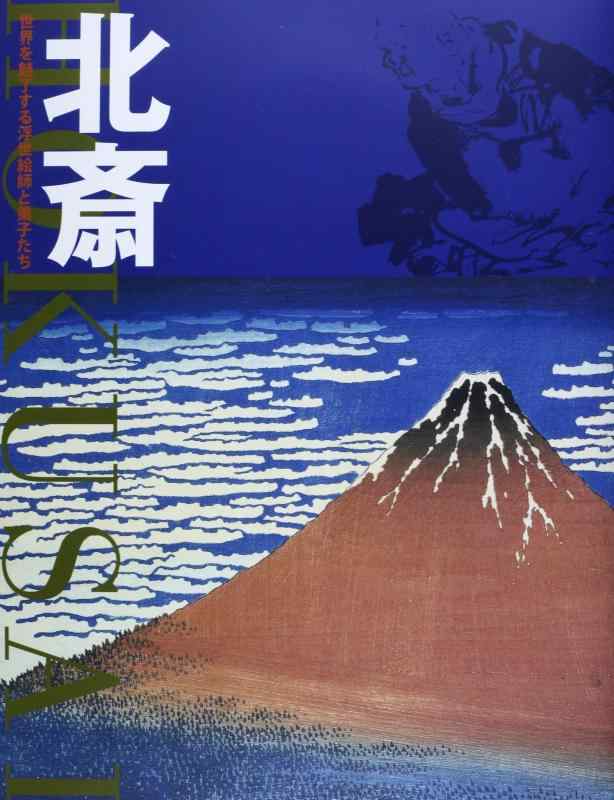北斎-世界を魅了する浮世絵師と弟子たち【 ご注文確定のタイミングについて 】 商品は他サイトでも販売しているため、在庫反映にタイムラグが生じる場合がございます。入れ違いで完売となった際は、速やかにメールでご連絡の上、キャンセルのお手続きをさ...