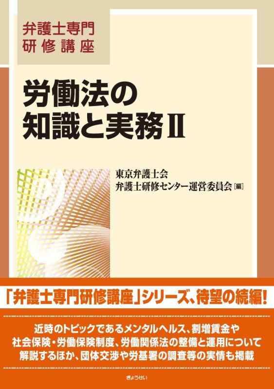 弁護士専門研修講座 労働法の知識と実務II【 ご注文確定のタイミングについて 】 商品は他サイトでも販売しているため、在庫反映にタイムラグが生じる場合がございます。入れ違いで完売となった際は、速やかにメールでご連絡の上、キャンセルのお手続き...