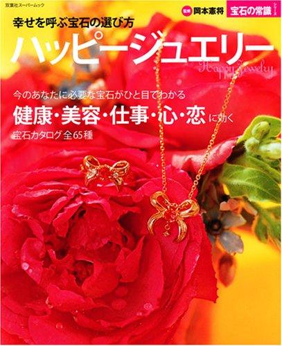宝石の常識シリーズ 幸せを呼ぶ宝石の選び方 ハッピージュエリー (双葉社スーパームック 宝石の常識シリーズ)【 ご注文確定のタイミングについて 】 商品は他サイトでも販売しているため、在庫反映にタイムラグが生じる場合がございます。入れ違いで...