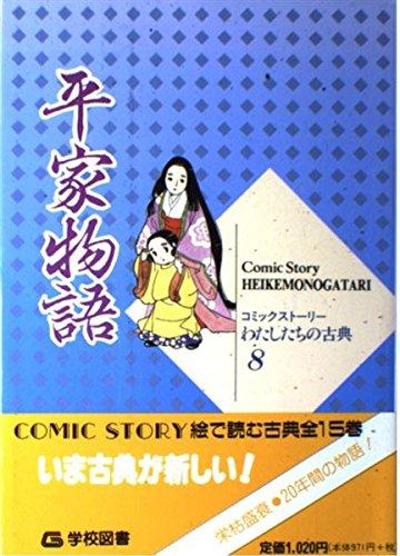 平家物語 (コミックストーリーわたしたちの古典 8)【 ご注文確定のタイミングについて 】 商品は他サイトでも販売しているため、在庫反映にタイムラグが生じる場合がございます。入れ違いで完売となった際は、速やかにメールでご連絡の上、キャンセル...