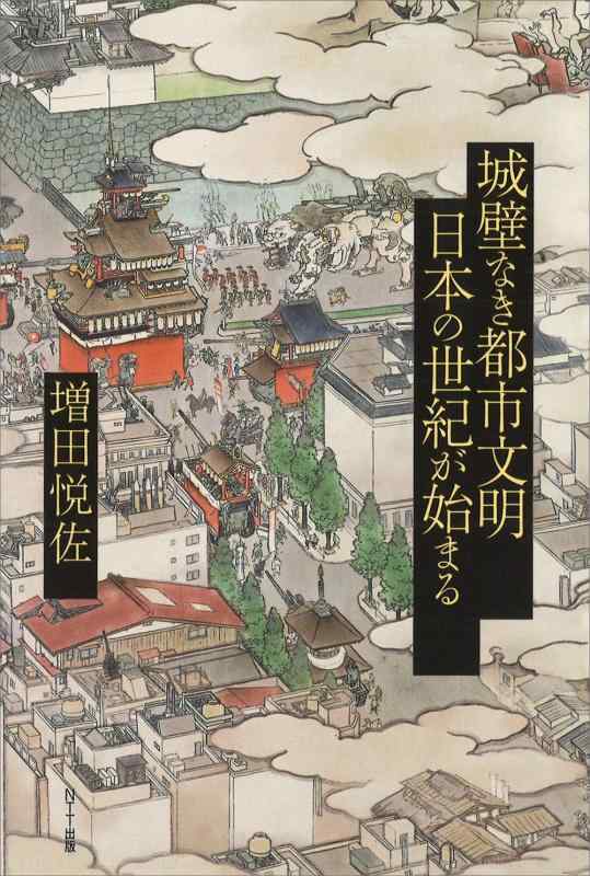 城壁なき都市文明 日本の世紀が始まる【 ご注文確定のタイミングについて 】 商品は他サイトでも販売しているため、在庫反映にタイムラグが生じる場合がございます。入れ違いで完売となった際は、速やかにメールでご連絡の上、キャンセルのお手続きをさせ...