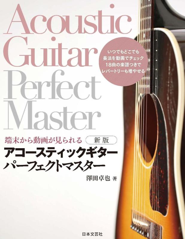 新版　アコースティックギター　パーフェクトマスター【 ご注文確定のタイミングについて 】 商品は他サイトでも販売しているため、在庫反映にタイムラグが生じる場合がございます。入れ違いで完売となった際は、速やかにメールでご連絡の上、キャンセルの...