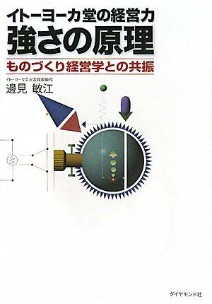 イトーヨーカ堂の経営力　強さの原理【 ご注文確定のタイミングについて 】 商品は他サイトでも販売しているため、在庫反映にタイムラグが生じる場合がございます。入れ違いで完売となった際は、速やかにメールでご連絡の上、キャンセルのお手続きをさせて...