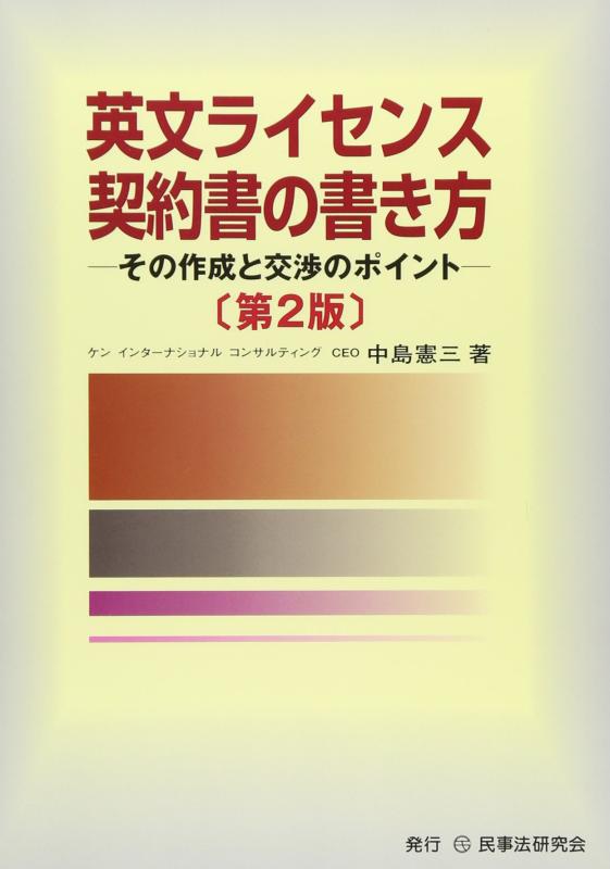 英文ライセンス契約書の書き方: その作成と交渉のポイント【 ご注文確定のタイミングについて 】 商品は他サイトでも販売しているため、在庫反映にタイムラグが生じる場合がございます。入れ違いで完売となった際は、速やかにメールでご連絡の上、キャン...