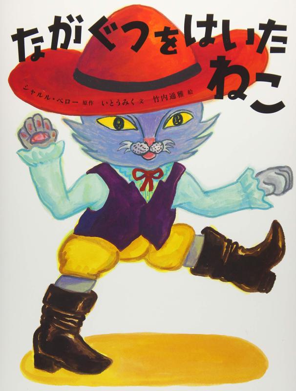ながぐつをはいたねこ (ひきだしのなかの名作 10)【 ご注文確定のタイミングについて 】 商品は他サイトでも販売しているため、在庫反映にタイムラグが生じる場合がございます。入れ違いで完売となった際は、速やかにメールでご連絡の上、キャンセル...