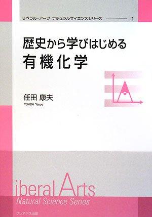 歴史から学びはじめる有機化学 (リベラル・アーツナチュラルサイエンスシリーズ 1)【 ご注文確定のタイミングについて 】 商品は他サイトでも販売しているため、在庫反映にタイムラグが生じる場合がございます。入れ違いで完売となった際は、速やかに...