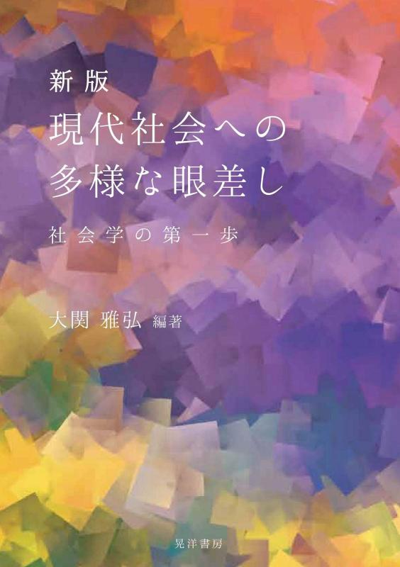 新版現代社会への多様な眼差し―社会学の第一歩―【 ご注文確定のタイミングについて 】 商品は他サイトでも販売しているため、在庫反映にタイムラグが生じる場合がございます。入れ違いで完売となった際は、速やかにメールでご連絡の上、キャンセルのお手...