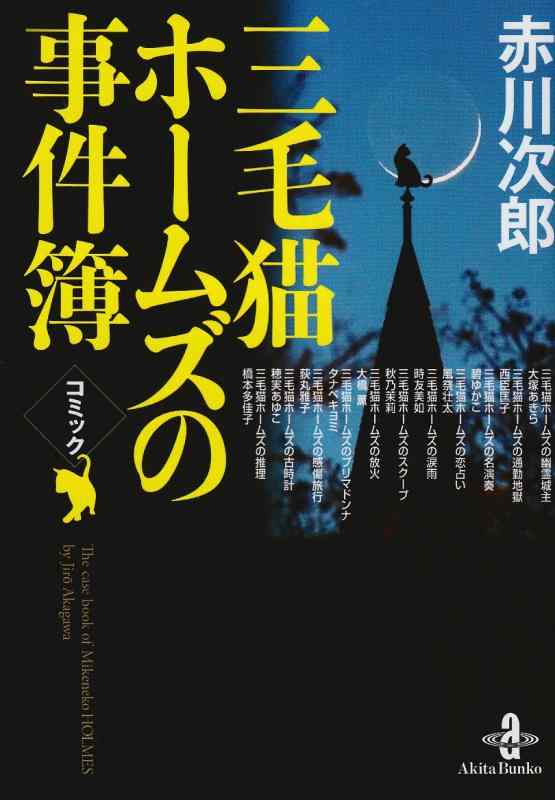コミック赤川次郎三毛猫ホ-ムズの事件簿 (秋田文庫 67-1)【 ご注文確定のタイミングについて 】 商品は他サイトでも販売しているため、在庫反映にタイムラグが生じる場合がございます。入れ違いで完売となった際は、速やかにメールでご連絡の上、...