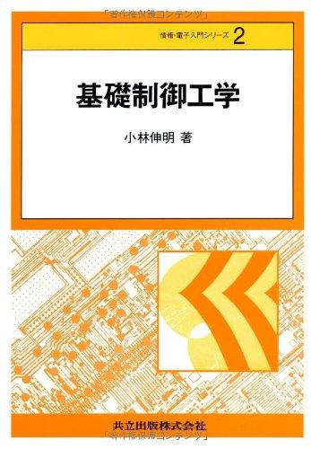 基礎制御工学 (情報・電子入門シリーズ 2)【 ご注文確定のタイミングについて 】 商品は他サイトでも販売しているため、在庫反映にタイムラグが生じる場合がございます。入れ違いで完売となった際は、速やかにメールでご連絡の上、キャンセルのお手続...
