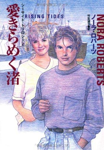 愛きらめく渚 (扶桑社ロマンス ロ 6-15 シーサイド・トリロジー 2)【 ご注文確定のタイミングについて 】 商品は他サイトでも販売しているため、在庫反映にタイムラグが生じる場合がございます。入れ違いで完売となった際は、速やかにメールで...