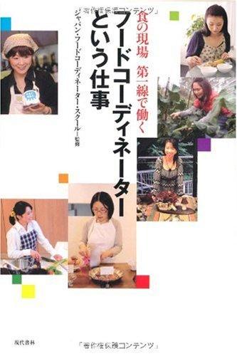フードコーディネーターという仕事 ―食の現場 第一線で働く【 ご注文確定のタイミングについて 】 商品は他サイトでも販売しているため、在庫反映にタイムラグが生じる場合がございます。入れ違いで完売となった際は、速やかにメールでご連絡の上、キャ...