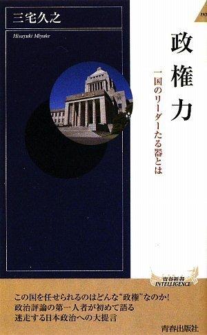 政権力 (青春新書) (青春新書INTELLIGENCE 240)【 ご注文確定のタイミングについて 】 商品は他サイトでも販売しているため、在庫反映にタイムラグが生じる場合がございます。入れ違いで完売となった際は、速やかにメールでご連絡の...