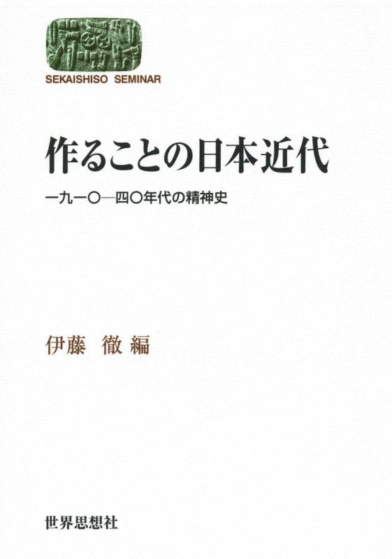 作ることの日本近代―一九一〇‐四〇年代の精神史― (世界思想ゼミナール)【 ご注文確定のタイミングについて 】 商品は他サイトでも販売しているため、在庫反映にタイムラグが生じる場合がございます。入れ違いで完売となった際は、速やかにメールでご...
