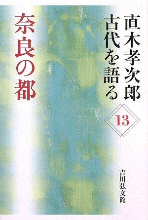 奈良の都 (直木孝次郎古代を語る 13)【 ご注文確定のタイミングについて 】 商品は他サイトでも販売しているため、在庫反映にタイムラグが生じる場合がございます。入れ違いで完売となった際は、速やかにメールでご連絡の上、キャンセルのお手続きを...