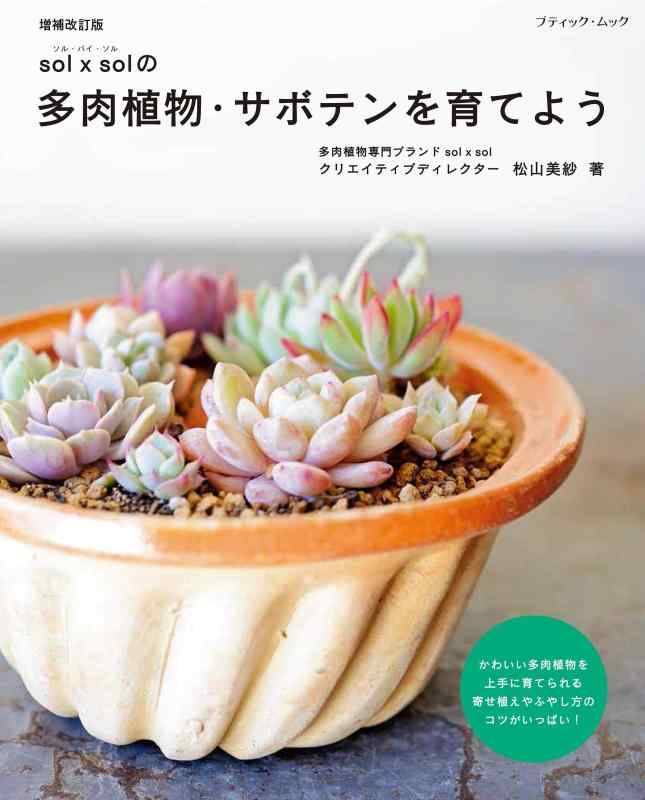 増補改訂版 sol×solの多肉植物・サボテンを育てよう (ブティック・ムックno.1503)【 ご注文確定のタイミングについて 】 商品は他サイトでも販売しているため、在庫反映にタイムラグが生じる場合がございます。入れ違いで完売となった際...