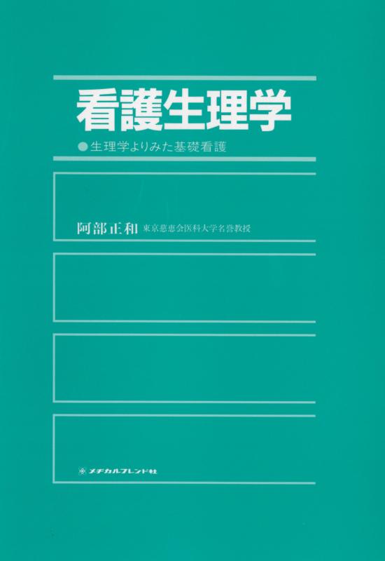 看護生理学―生理学よりみた基礎看護【 ご注文確定のタイミングについて 】 商品は他サイトでも販売しているため、在庫反映にタイムラグが生じる場合がございます。入れ違いで完売となった際は、速やかにメールでご連絡の上、キャンセルのお手続きをさせて...