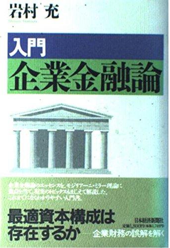 入門企業金融論【 ご注文確定のタイミングについて 】 商品は他サイトでも販売しているため、在庫反映にタイムラグが生じる場合がございます。入れ違いで完売となった際は、速やかにメールでご連絡の上、キャンセルのお手続きをさせていただきます。 【 ...