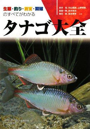 タナゴ大全: 生態・釣り・飼育・繁殖のすべてがわかる (アクアライフの本)【 ご注文確定のタイミングについて 】 商品は他サイトでも販売しているため、在庫反映にタイムラグが生じる場合がございます。入れ違いで完売となった際は、速やかにメールで...