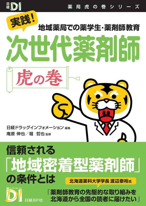 次世代薬剤師 虎の巻 (日経DI薬局虎の巻シリーズ)【 ご注文確定のタイミングについて 】 商品は他サイトでも販売しているため、在庫反映にタイムラグが生じる場合がございます。入れ違いで完売となった際は、速やかにメールでご連絡の上、キャンセル...