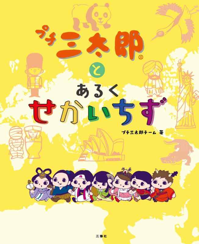 プチ三太郎とあるく せかいちず【 ご注文確定のタイミングについて 】 商品は他サイトでも販売しているため、在庫反映にタイムラグが生じる場合がございます。入れ違いで完売となった際は、速やかにメールでご連絡の上、キャンセルのお手続きをさせていた...