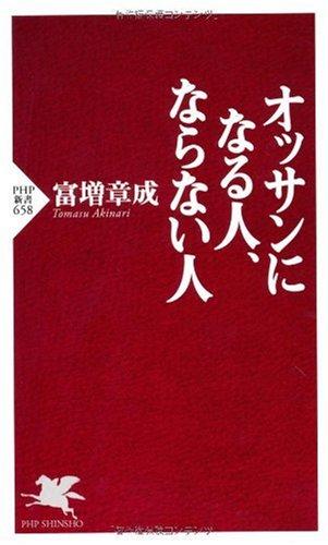 オッサンになる人、ならない人 (PHP新書 658)【 ご注文確定のタイミングについて 】 商品は他サイトでも販売しているため、在庫反映にタイムラグが生じる場合がございます。入れ違いで完売となった際は、速やかにメールでご連絡の上、キャンセル...