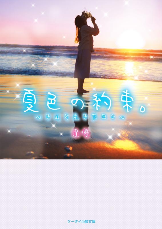 夏色の約束。～きみと生きた日々～ (ケータイ小説文庫)【 ご注文確定のタイミングについて 】 商品は他サイトでも販売しているため、在庫反映にタイムラグが生じる場合がございます。入れ違いで完売となった際は、速やかにメールでご連絡の上、キャンセ...