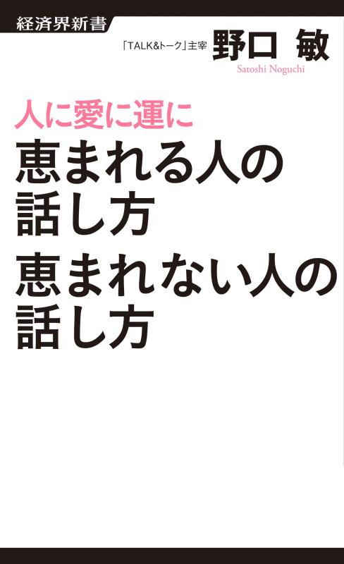人に愛に運に恵まれる人の話し方恵まれない人の話し方 (経済界新書)【 ご注文確定のタイミングについて 】 商品は他サイトでも販売しているため、在庫反映にタイムラグが生じる場合がございます。入れ違いで完売となった際は、速やかにメールでご連絡の...