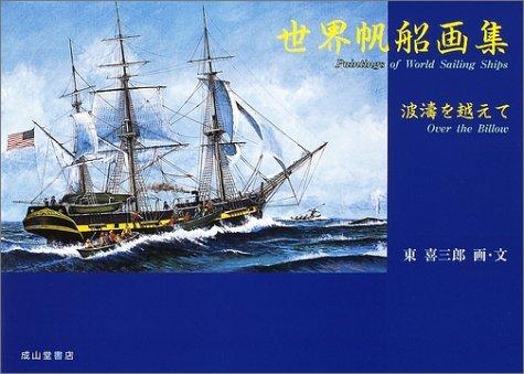 世界帆船画集: 波濤を越えて【 ご注文確定のタイミングについて 】 商品は他サイトでも販売しているため、在庫反映にタイムラグが生じる場合がございます。入れ違いで完売となった際は、速やかにメールでご連絡の上、キャンセルのお手続きをさせていただ...