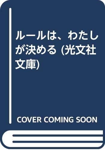 ルールは、わたしが決める (光文社文庫 き 1-18)【 ご注文確定のタイミングについて 】 商品は他サイトでも販売しているため、在庫反映にタイムラグが生じる場合がございます。入れ違いで完売となった際は、速やかにメールでご連絡の上、キャンセ...