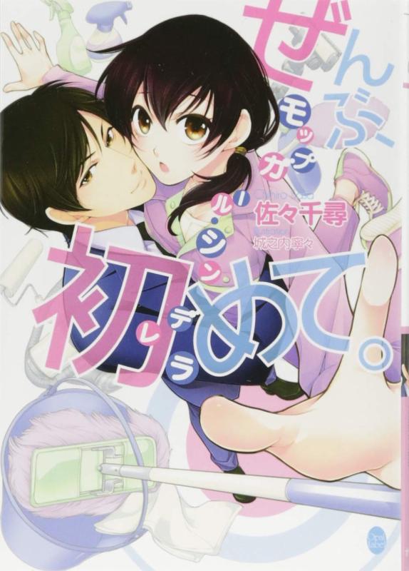 ぜんぶ、初めて。: モップガール・シンデレラ (オパール文庫)【 ご注文確定のタイミングについて 】 商品は他サイトでも販売しているため、在庫反映にタイムラグが生じる場合がございます。入れ違いで完売となった際は、速やかにメールでご連絡の上、...