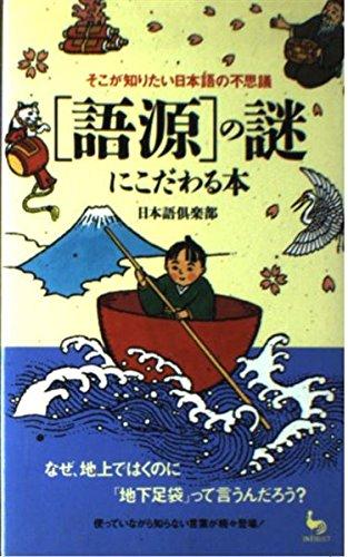 語源の謎にこだわる本: そこが知りたい日本語の不思議 (ON SELECT 28)【 ご注文確定のタイミングについて 】 商品は他サイトでも販売しているため、在庫反映にタイムラグが生じる場合がございます。入れ違いで完売となった際は、速やかに...