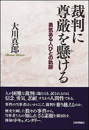 裁判に尊厳を懸ける　勇気ある人びとの軌跡【 ご注文確定のタイミングについて 】 商品は他サイトでも販売しているため、在庫反映にタイムラグが生じる場合がございます。入れ違いで完売となった際は、速やかにメールでご連絡の上、キャンセルのお手続きを...