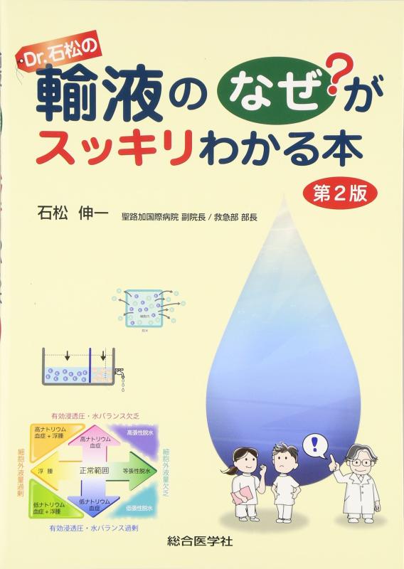 Dr.石松の輸液のなぜ?がスッキリわかる本【 ご注文確定のタイミングについて 】 商品は他サイトでも販売しているため、在庫反映にタイムラグが生じる場合がございます。入れ違いで完売となった際は、速やかにメールでご連絡の上、キャンセルのお手続き...