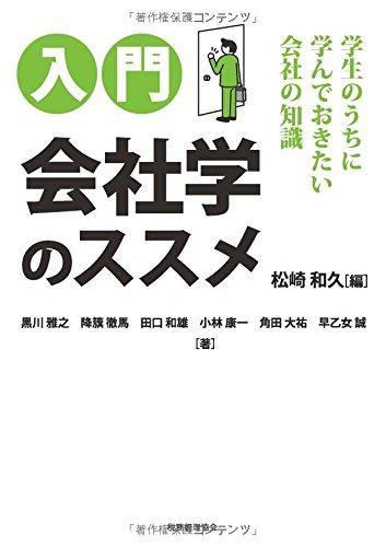 入門 会社学のススメ: 学生のうちに学んでおきたい会社の知識【 ご注文確定のタイミングについて 】 商品は他サイトでも販売しているため、在庫反映にタイムラグが生じる場合がございます。入れ違いで完売となった際は、速やかにメールでご連絡の上、キ...