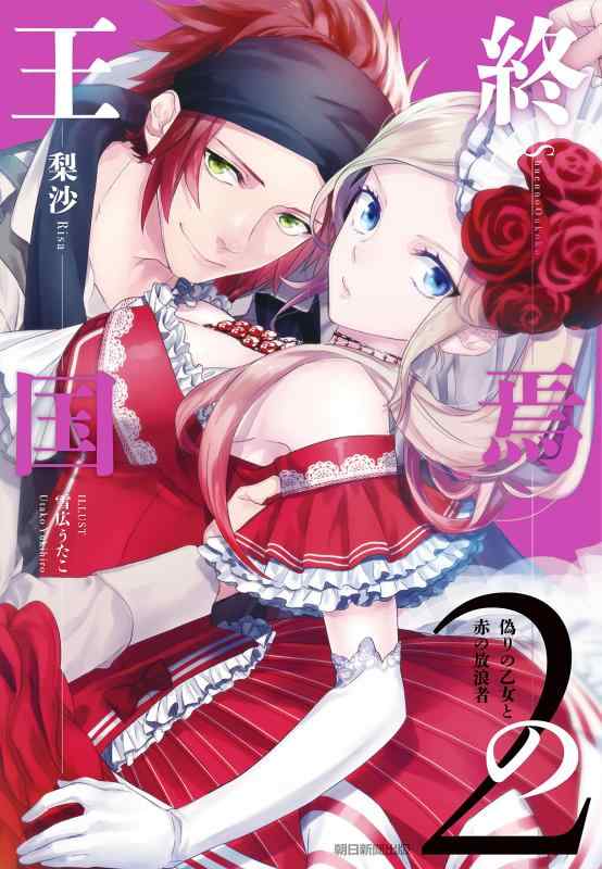 終焉の王国2 偽りの乙女と赤の放浪者【 ご注文確定のタイミングについて 】 商品は他サイトでも販売しているため、在庫反映にタイムラグが生じる場合がございます。入れ違いで完売となった際は、速やかにメールでご連絡の上、キャンセルのお手続きをさせ...