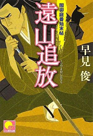 遠山追放　闇御庭番始末帖 (ベスト時代文庫 は 2-1)【 ご注文確定のタイミングについて 】 商品は他サイトでも販売しているため、在庫反映にタイムラグが生じる場合がございます。入れ違いで完売となった際は、速やかにメールでご連絡の上、キャン...