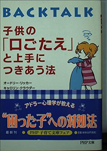 子供の「口ごたえ」と上手につきあう法 (PHP文庫)【 ご注文確定のタイミングについて 】 商品は他サイトでも販売しているため、在庫反映にタイムラグが生じる場合がございます。入れ違いで完売となった際は、速やかにメールでご連絡の上、キャンセル...