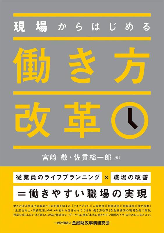 現場からはじめる働き方改革【 ご注文確定のタイミングについて 】 商品は他サイトでも販売しているため、在庫反映にタイムラグが生じる場合がございます。入れ違いで完売となった際は、速やかにメールでご連絡の上、キャンセルのお手続きをさせていただき...