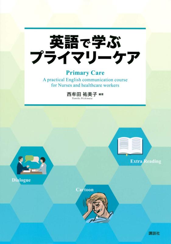 英語で学ぶプライマリーケア Primary Care - A practical English communication course for Nurses and healthcare workers (KS語学専門書)【 ご注文確定...