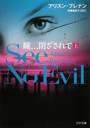 瞳...閉ざされて See No Evil 上 (ゴマ文庫)【 ご注文確定のタイミングについて 】 商品は他サイトでも販売しているため、在庫反映にタイムラグが生じる場合がございます。入れ違いで完売となった際は、速やかにメールでご連絡の上、キ...