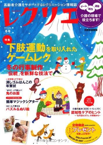 レクリエ2013冬号 高齢者介護をサポートするレクリエーション (別冊家庭画報)【 ご注文確定のタイミングについて 】 商品は他サイトでも販売しているため、在庫反映にタイムラグが生じる場合がございます。入れ違いで完売となった際は、速やかにメ...