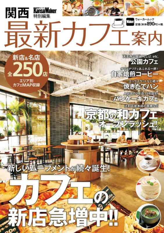 関西最新カフェ案内 KansaiWalker特別編集 (ウォーカームック)【 ご注文確定のタイミングについて 】 商品は他サイトでも販売しているため、在庫反映にタイムラグが生じる場合がございます。入れ違いで完売となった際は、速やかにメールで...