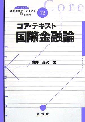 コア・テキスト国際金融論 (ライブラリ経済学コア・テキスト&amp;最先端)【 ご注文確定のタイミングについて 】 商品は他サイトでも販売しているため、在庫反映にタイムラグが生じる場合がございます。入れ違いで完売となった際は、速やかにメール...