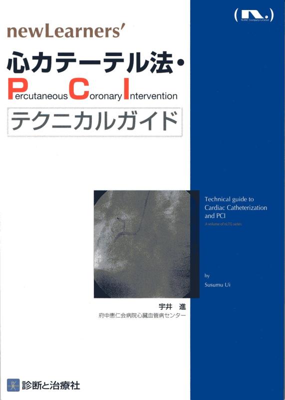 心カテ-テル法・PCIテクニカルガイド (newLearners’)【 ご注文確定のタイミングについて 】 商品は他サイトでも販売しているため、在庫反映にタイムラグが生じる場合がございます。入れ違いで完売となった際は、速やかにメールでご連絡...