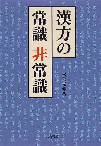 漢方の常識非常識【 ご注文確定のタイミングについて 】 商品は他サイトでも販売しているため、在庫反映にタイムラグが生じる場合がございます。入れ違いで完売となった際は、速やかにメールでご連絡の上、キャンセルのお手続きをさせていただきます。 【...