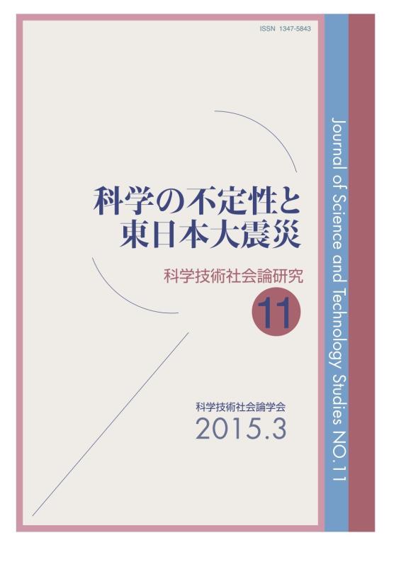 科学の不定性と東日本大震災 (科学技術社会論研究 第11号)【 ご注文確定のタイミングについて 】 商品は他サイトでも販売しているため、在庫反映にタイムラグが生じる場合がございます。入れ違いで完売となった際は、速やかにメールでご連絡の上、キ...