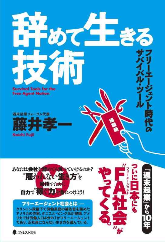 辞めて生きる技術【 ご注文確定のタイミングについて 】 商品は他サイトでも販売しているため、在庫反映にタイムラグが生じる場合がございます。入れ違いで完売となった際は、速やかにメールでご連絡の上、キャンセルのお手続きをさせていただきます。 【...