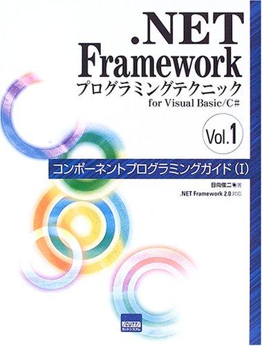 .NET Frameworkプログラミングテクニックfor Visual Basic/C# (vol.1)【 ご注文確定のタイミングについて 】 商品は他サイトでも販売しているため、在庫反映にタイムラグが生じる場合がございます。入れ違いで完...