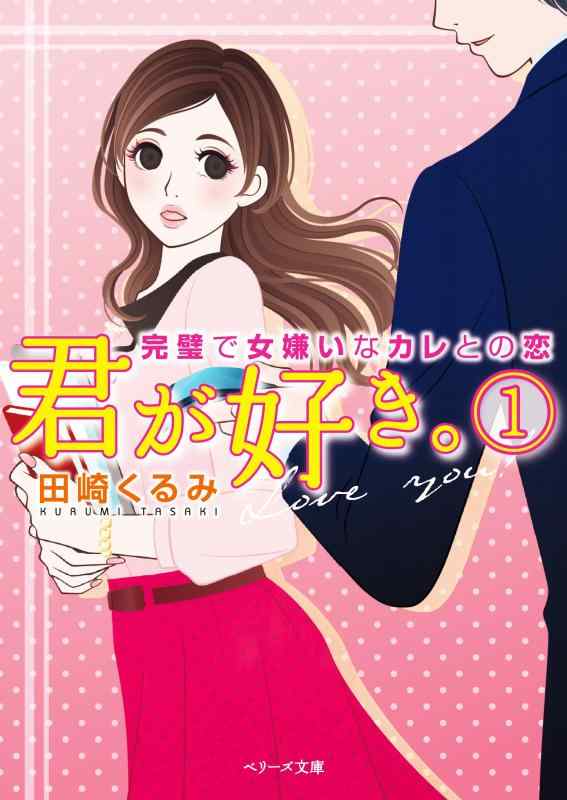 君が好き。 ~完璧で女嫌いなカレとの恋~1 (ベリーズ文庫)【 ご注文確定のタイミングについて 】 商品は他サイトでも販売しているため、在庫反映にタイムラグが生じる場合がございます。入れ違いで完売となった際は、速やかにメールでご連絡の上、キ...